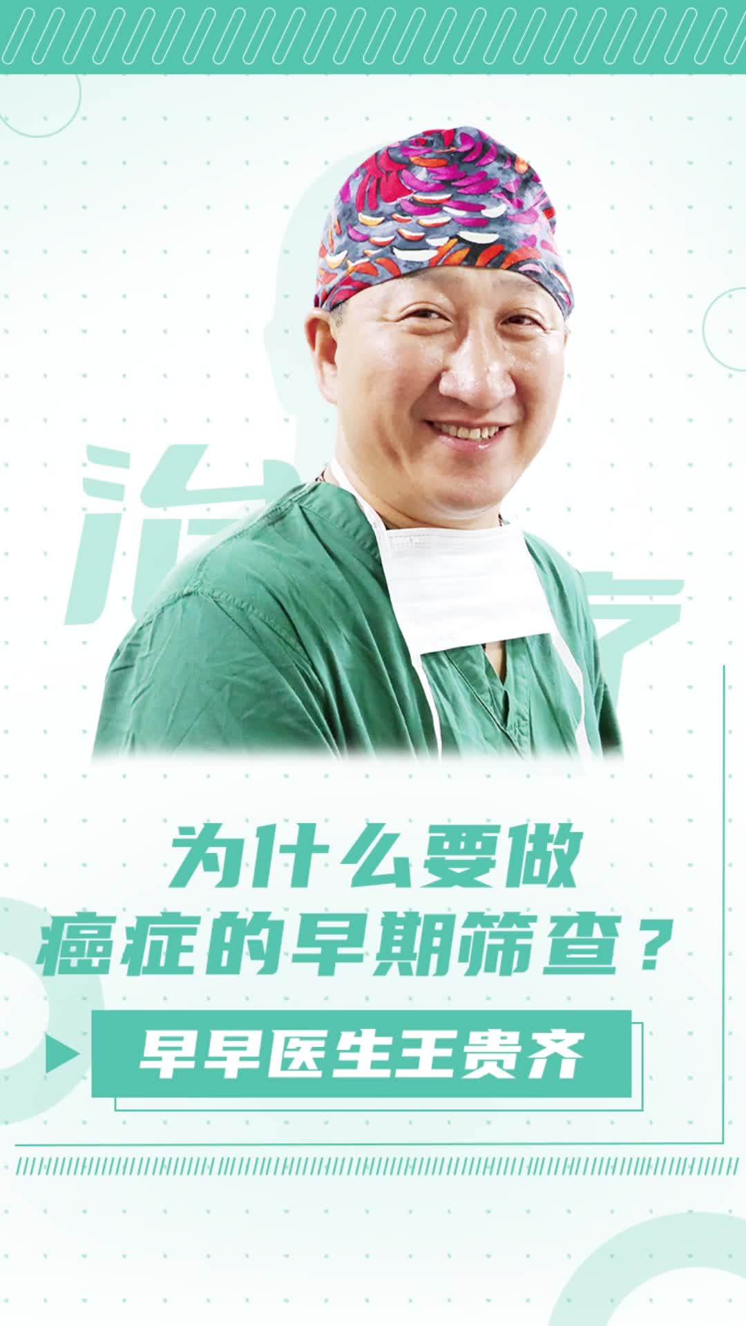 为什么要做癌症的早期筛查? #癌症早筛 #医生日常 #健康科普 #早诊早治