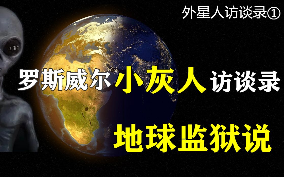...艾罗访谈录!83岁高管临终爆出罗斯威尔UFO坠毁事件外星人访谈机密...