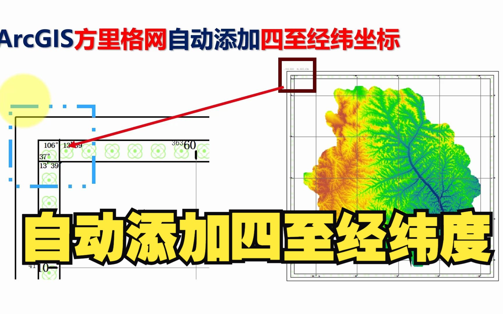 ArcGIS方里格网添加四至经纬度坐标