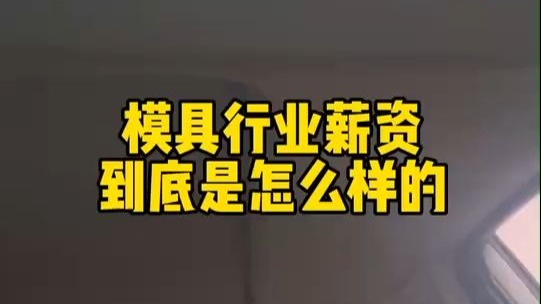 模具行业薪资是怎么样的!