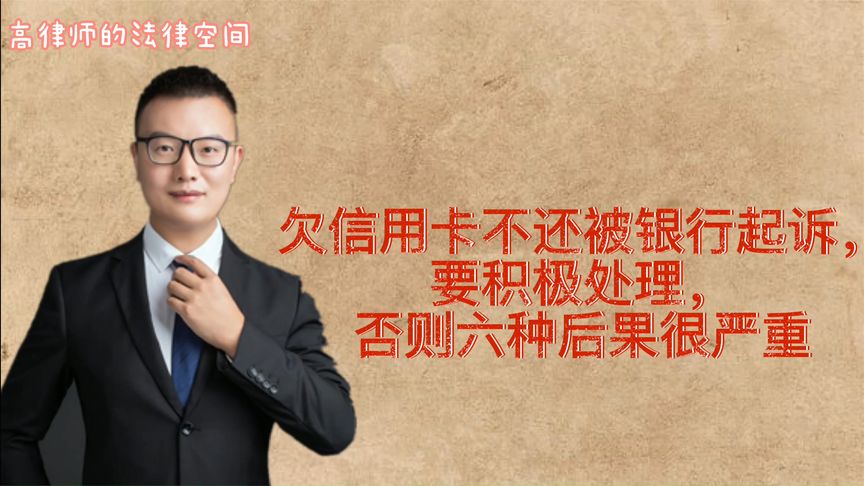 欠信用卡不还被银行起诉，要积极处理，否则六种后果很严重