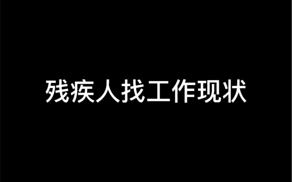 残疾人找工作现状