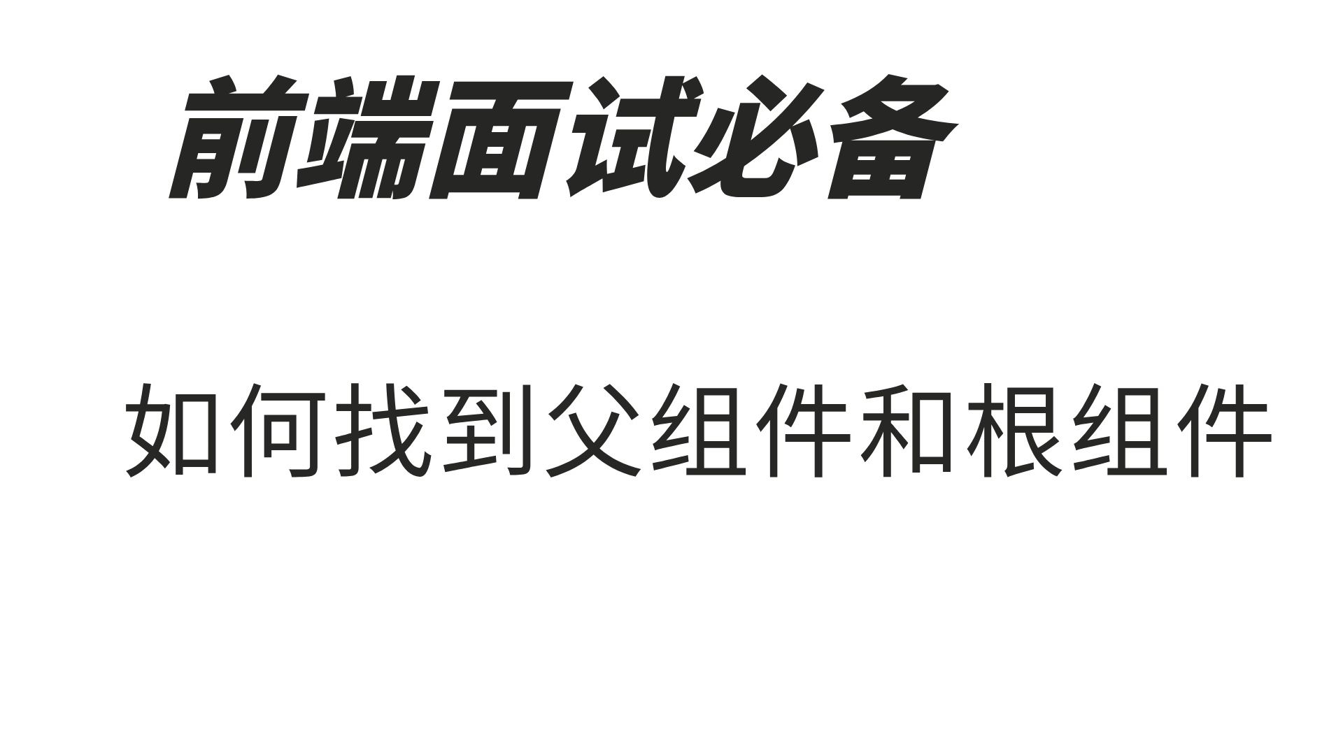 vue如何找到父组件和根组件