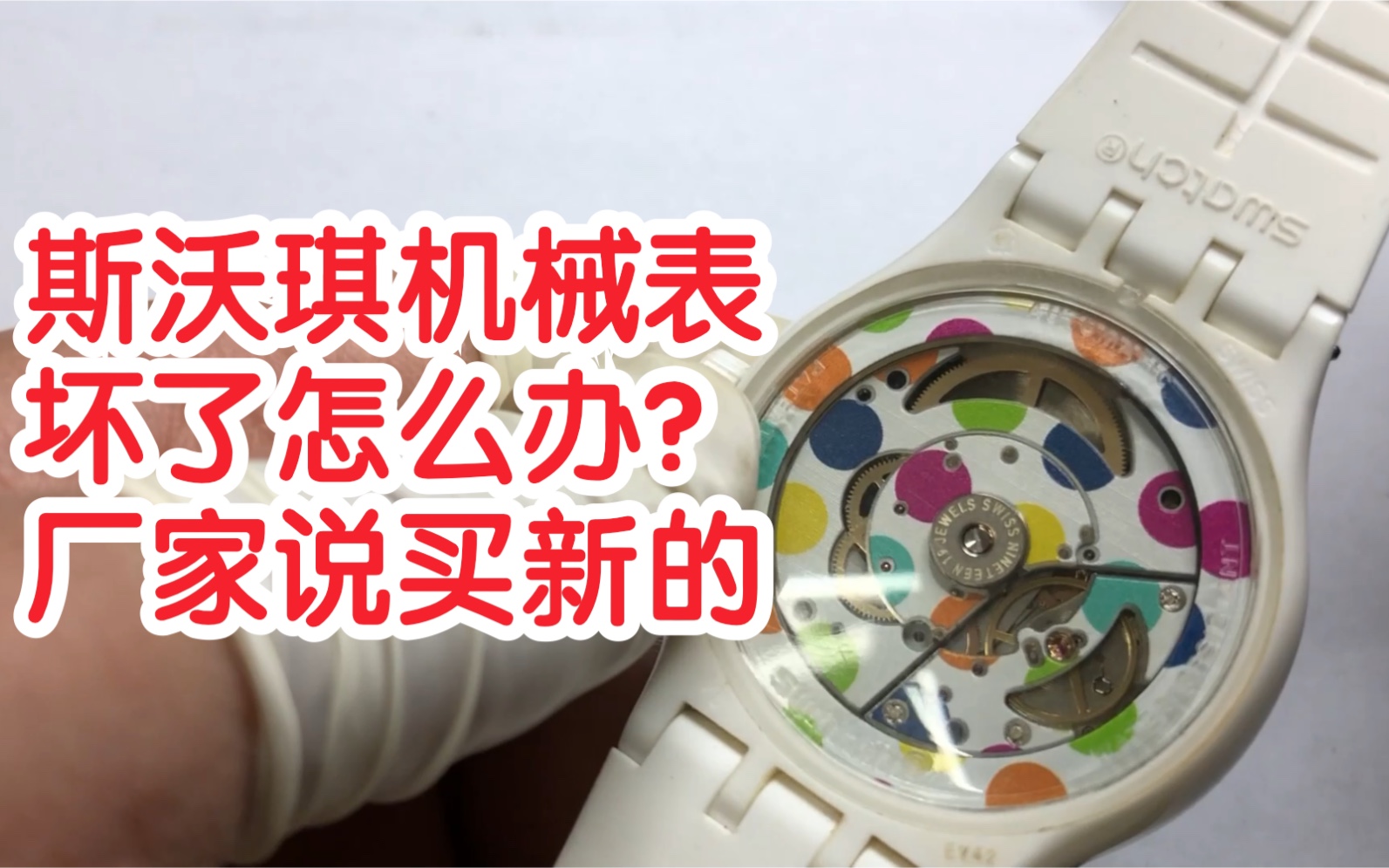 斯沃琪机械表,一次性机芯,没得修!坏了怎么办?答案:重新买