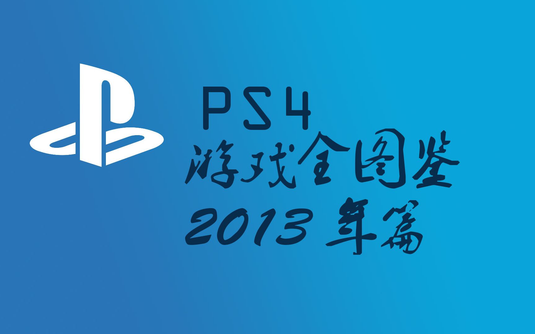 PS4游戏全图鉴2013年篇