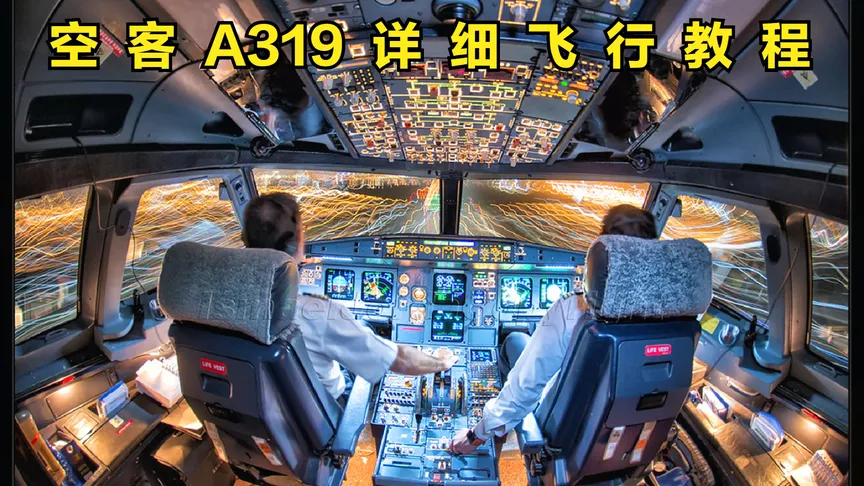 20分钟详细的空客A319客机教程:从航路规划到启动飞机,轻松学会