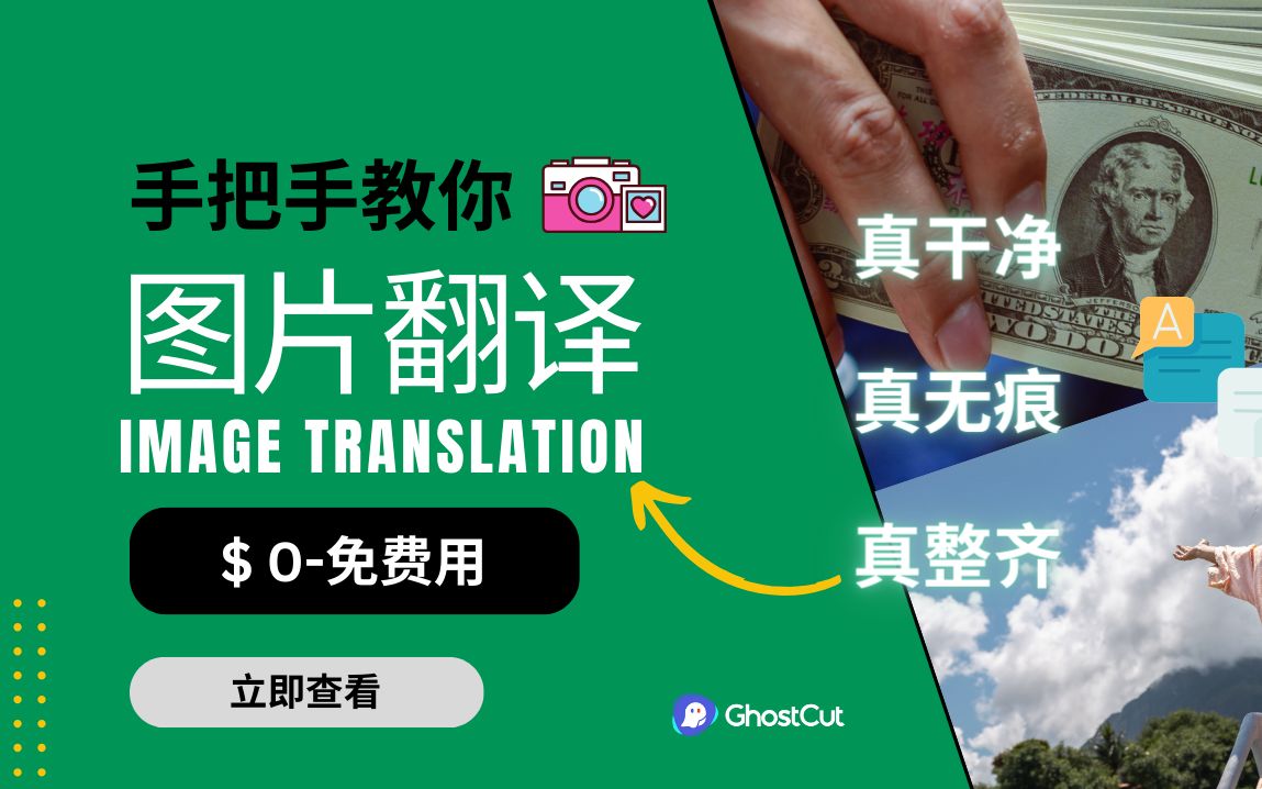 手把手教你使用免费图片翻译软件-教程|案例|对比效果