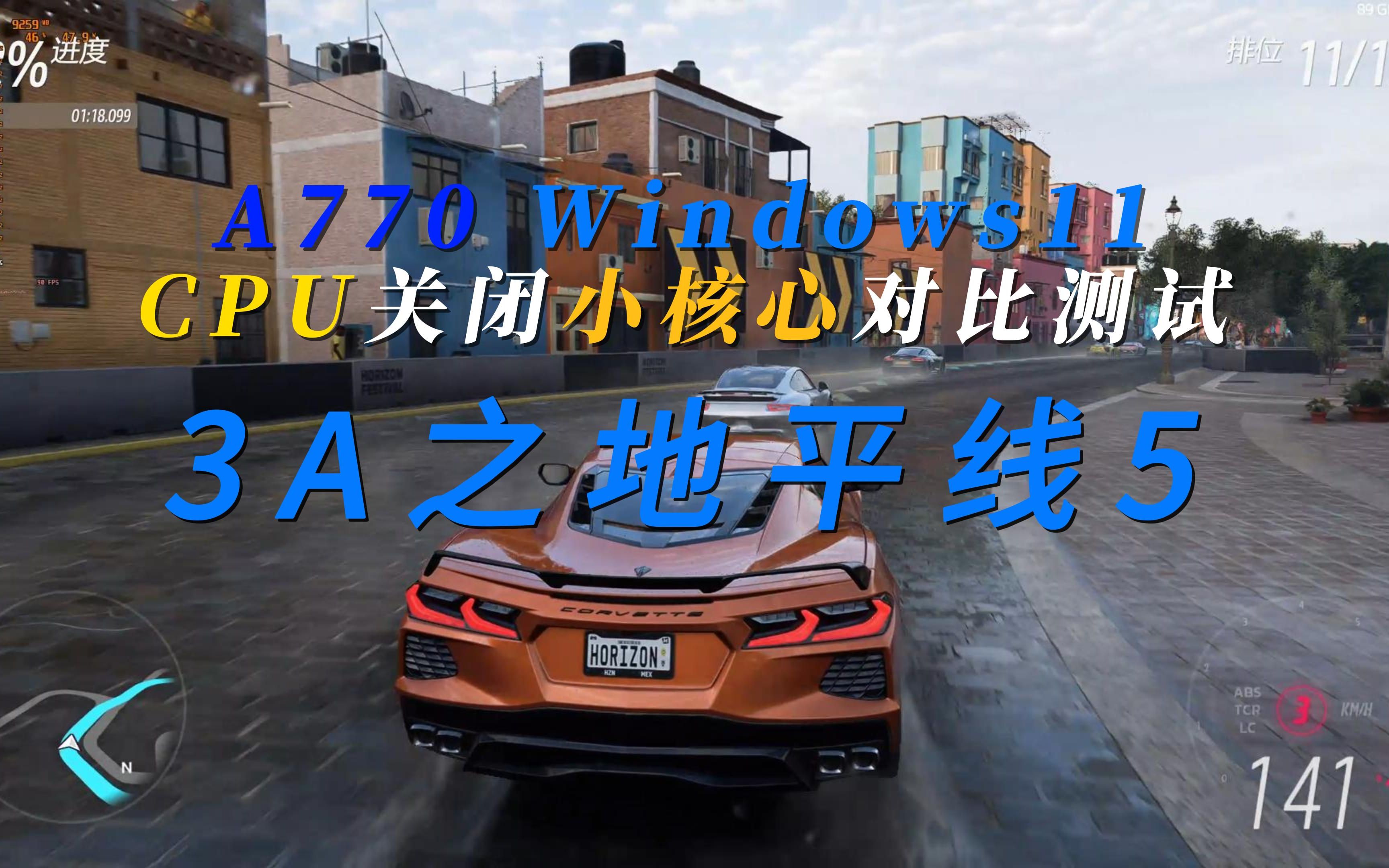 A770显卡,WIN11 CPU关闭小核心对比测试,地平线5