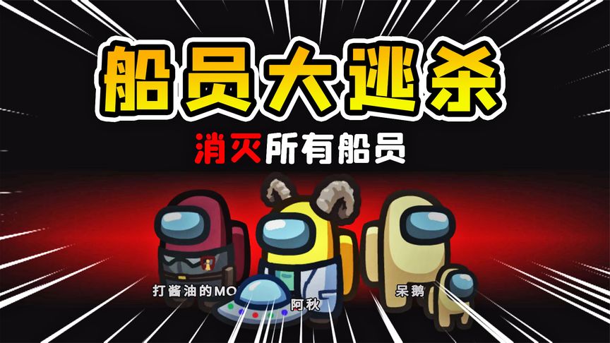 太空狼人杀:船员大逃杀模式来了,阿秋化身执刃者四处找船员