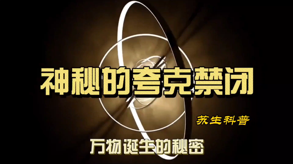 神秘的夸克禁闭,能量与物质的相互转换,宇宙万物起源的秘密