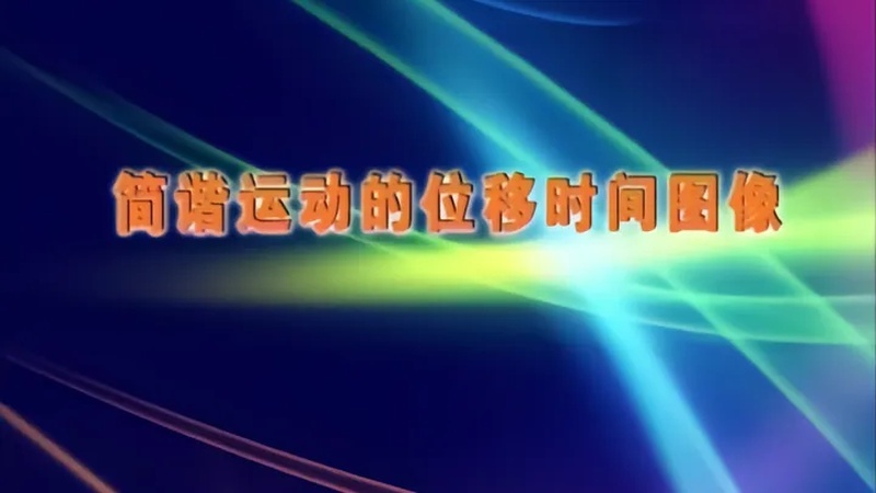 7部分03简谐运动的位移时间图像