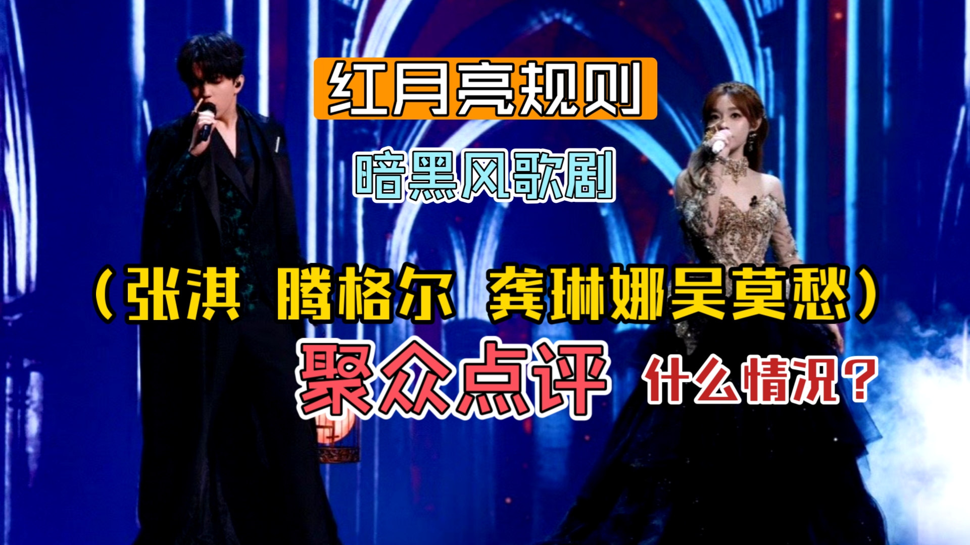 迪玛希&黄霄雲合唱《红月亮规则》遭受张淇、吴莫愁、龚琳娜、...