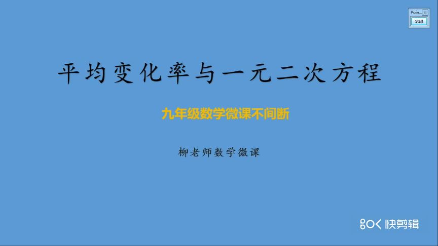11平均变化率与一元二次方程 #学浪计划#