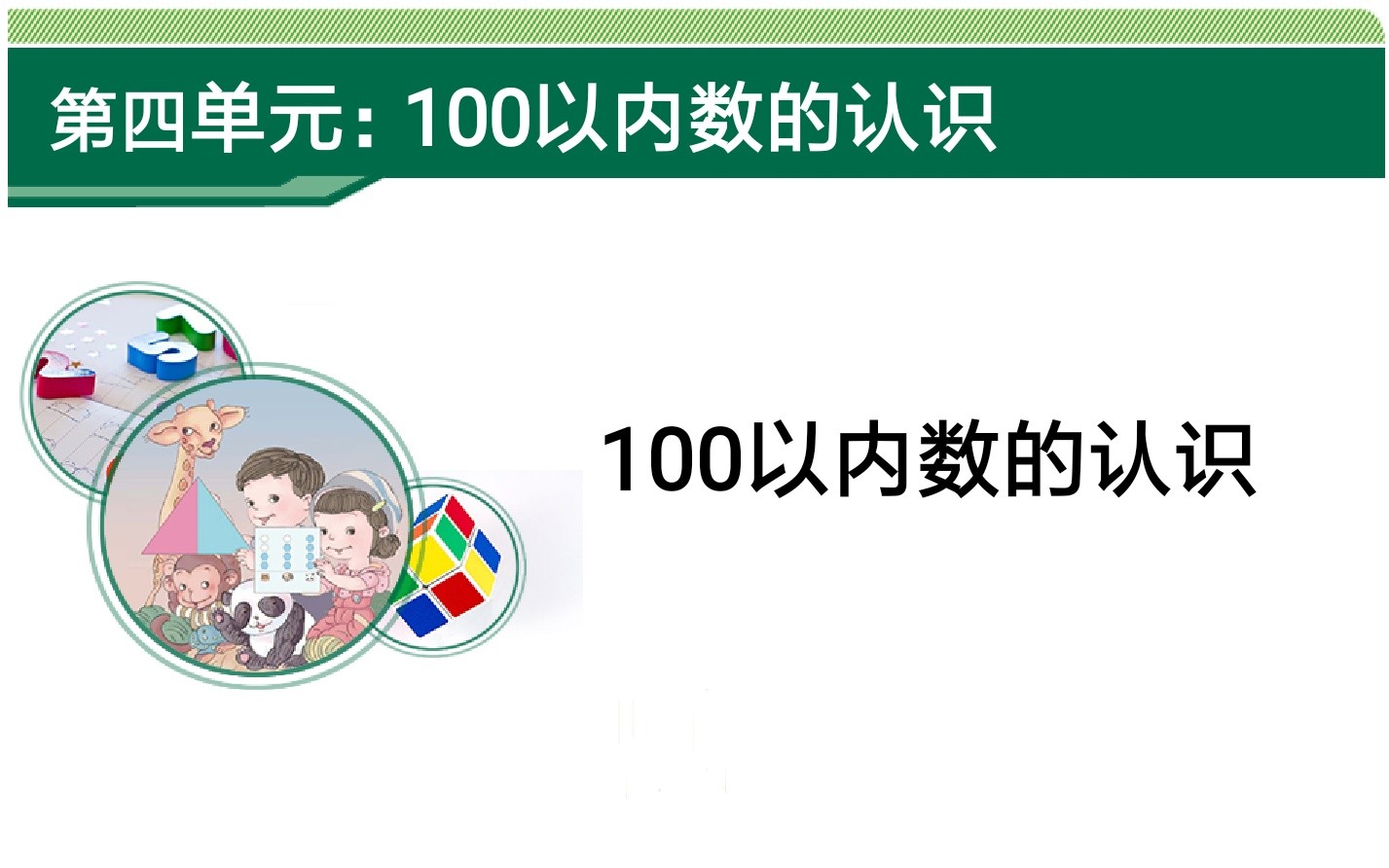 一百以内数的认识