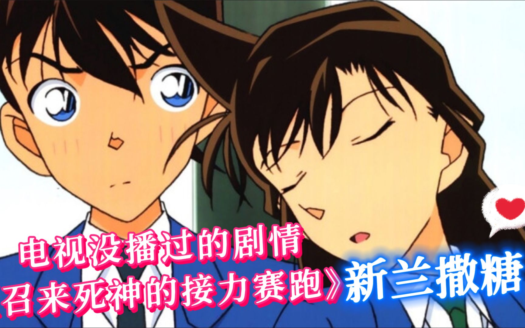 【柯南特别篇】电视上没播过的剧情!新兰发糖!新一浑身酸痛,小兰温柔...