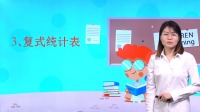 人教版小学数学课本同步三年级下册 第8集 第三单元 复式统计表