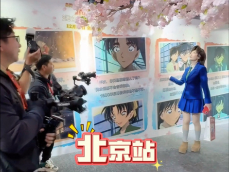 ...《名侦探柯南》连载30周年纪念展·北京站攻略 毛利兰带你看展