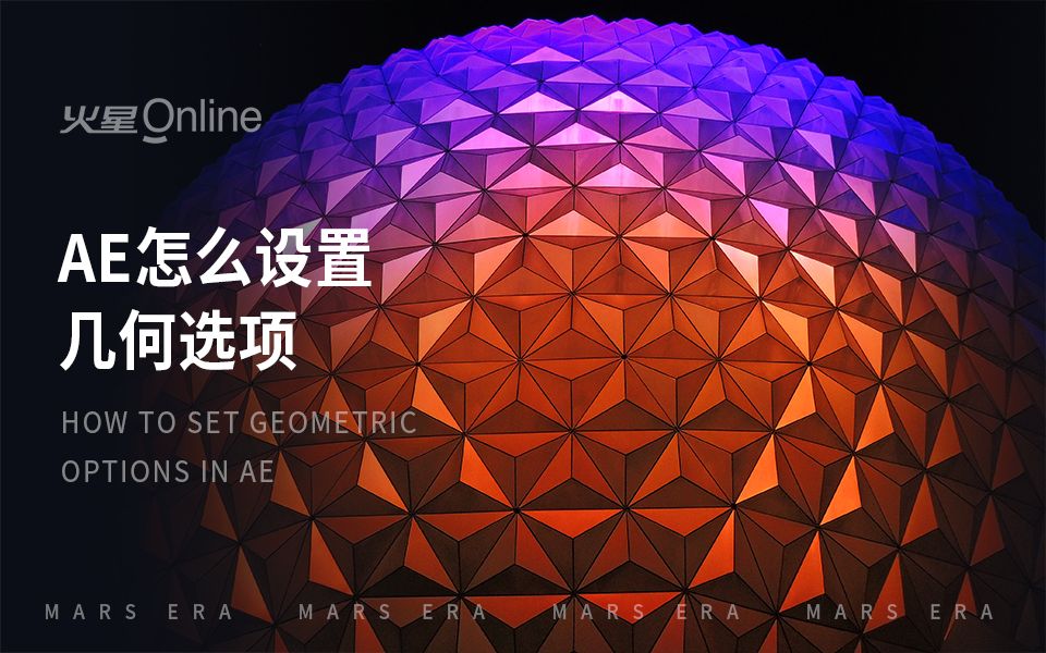 【教程】AE怎么设置几何选项?