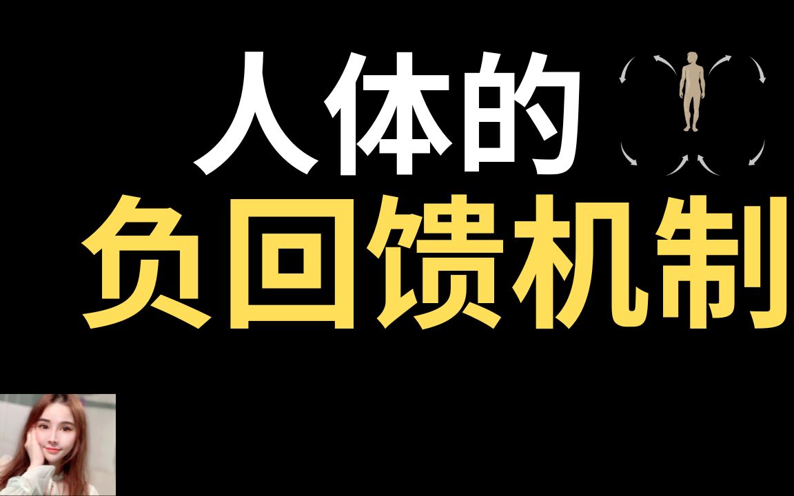 人体内神奇的自动控制系统 - 负反馈机制, 违反了它会有什么后果呢?