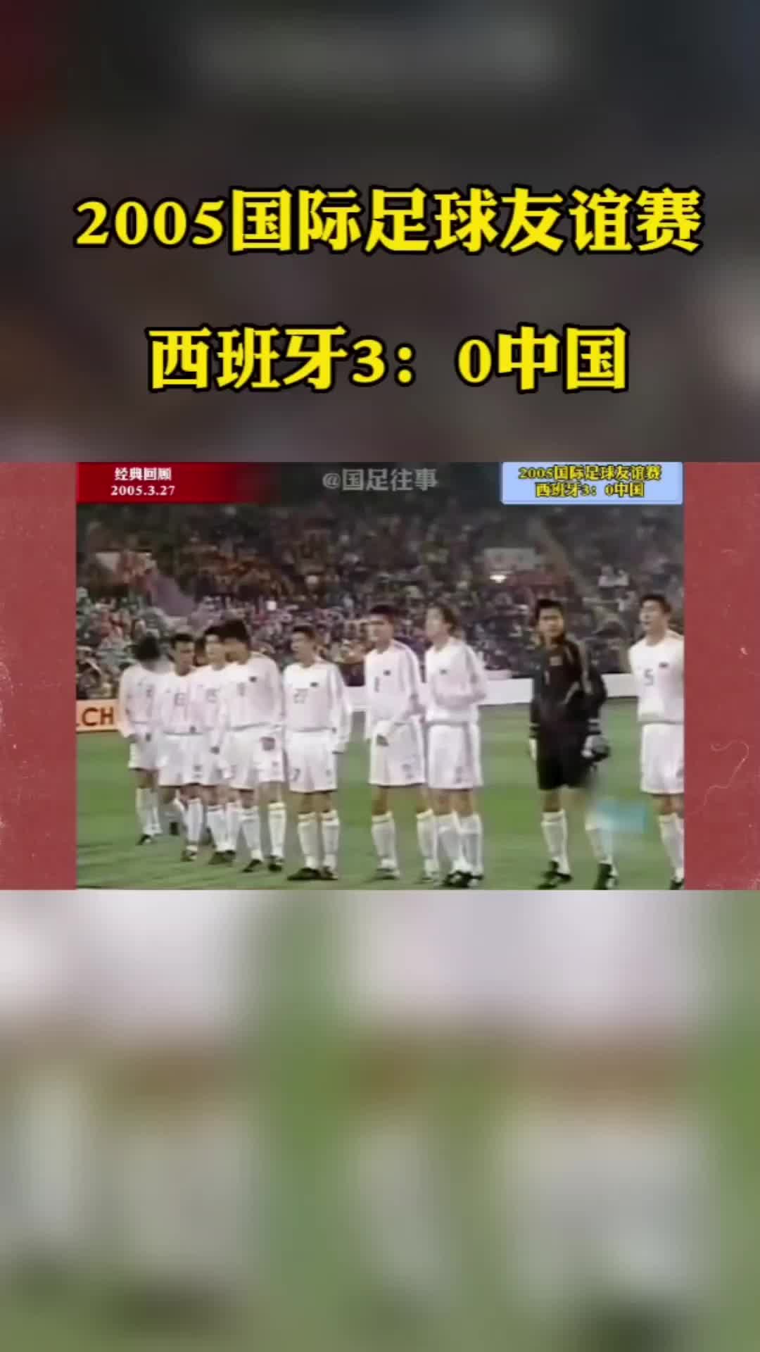 朱广沪执教首秀,胡兆军险破门,国足完败西班牙 #国足 #西班牙 #哈维 #...