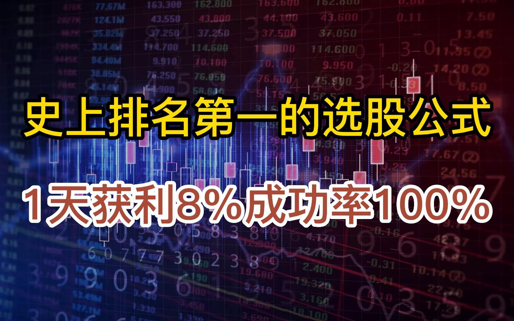 史上排名第一的选股公式,1天获利8%成功率100%,堪称极品!