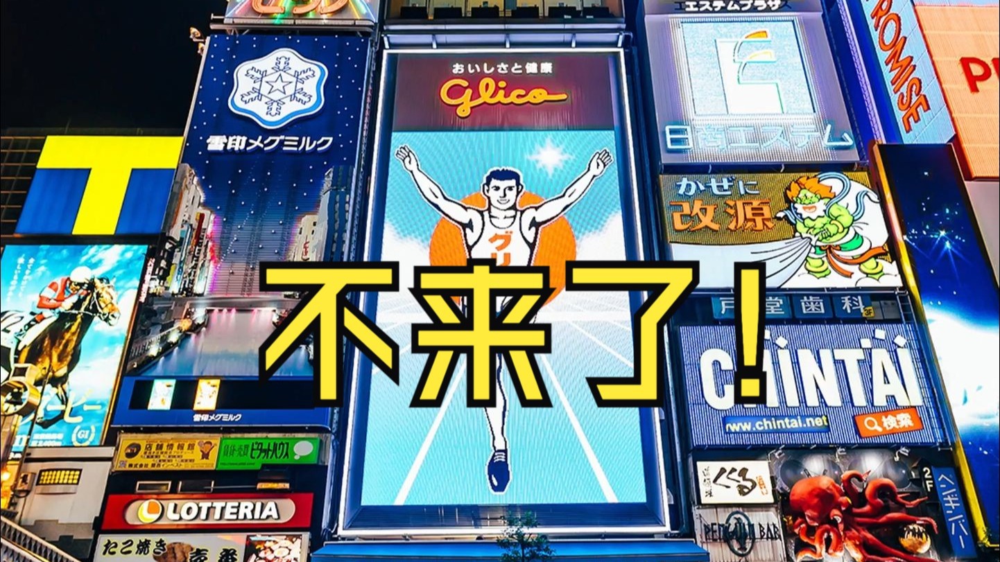 大阪观光局公布最新数据!超五成中国游客退酒店