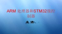ARM处理器和STM32微控制器