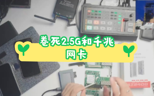 万兆网卡几十块钱卷死2.5G和千兆网卡