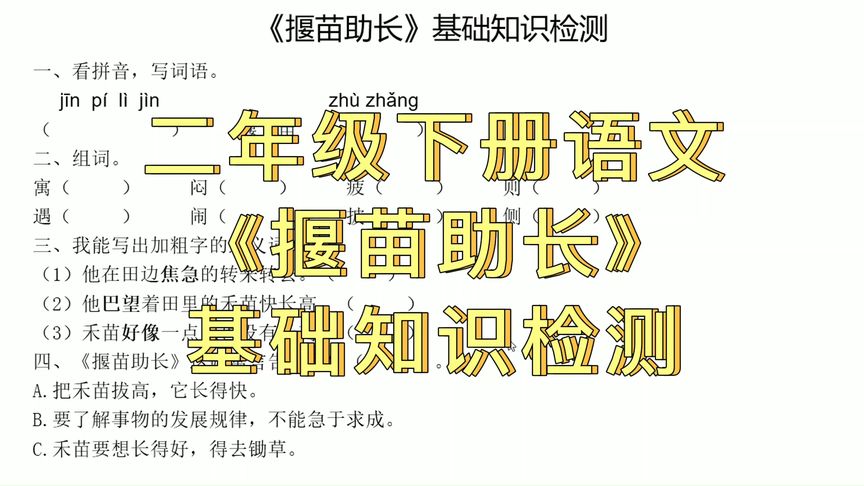 二年级下册语文:《揠苗助长》基础知识检测,练一练测一测!