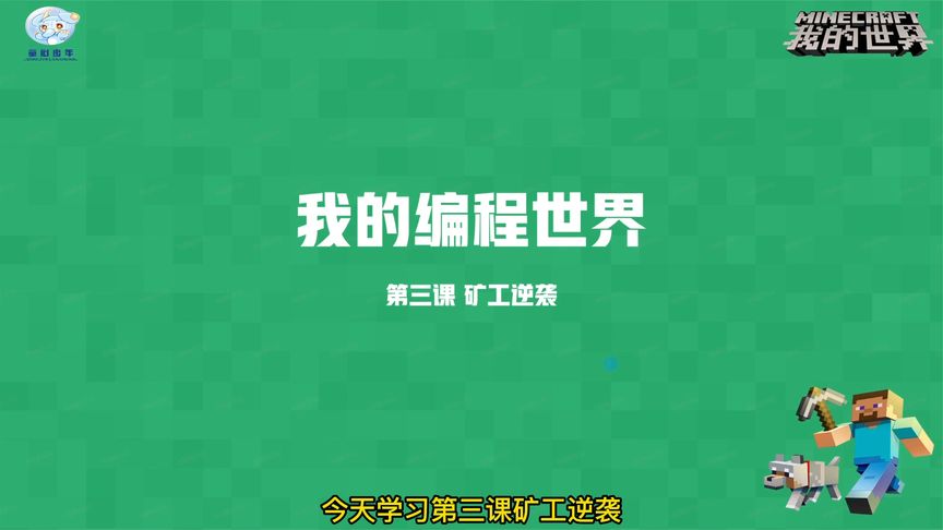 我的编程世界Minecraft-03-轻松学编程