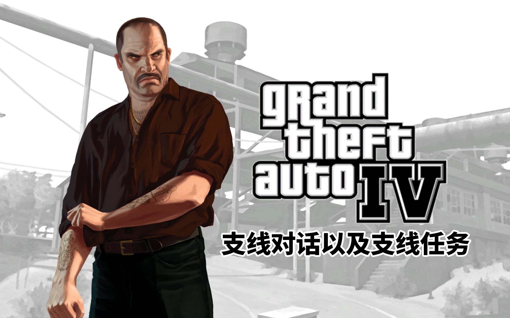 Grand Theft Auto IV 侠盗猎车手4 全流程 02 支线对话以及支线任务
