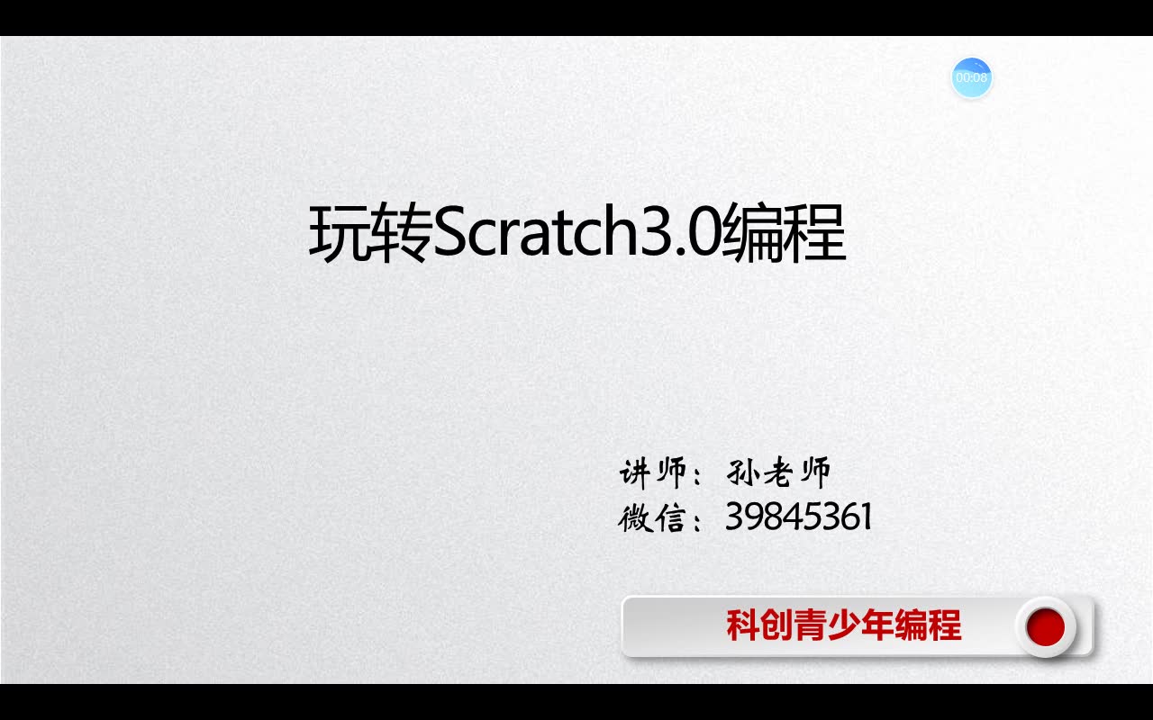玩转Scratch编程-基础篇