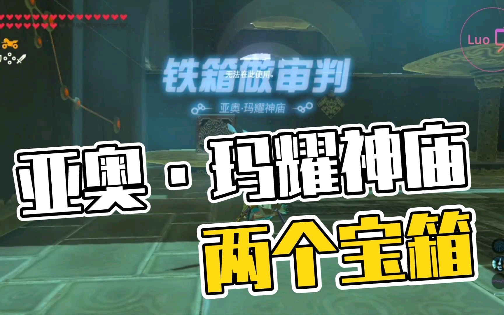 【塞尔达99】亚奥·玛耀神庙,两个宝箱,全流程解谜攻略实况解说,铁箱...