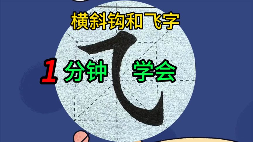 毛笔书法教学,横斜钩写飞字,这样用笔写好侧锋转中锋1笔出钩