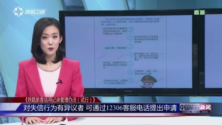 《铁路旅客信用记录管理办法(试行)》
