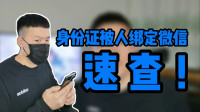 速查!你的身份证可能已被别人绑定微信支付!