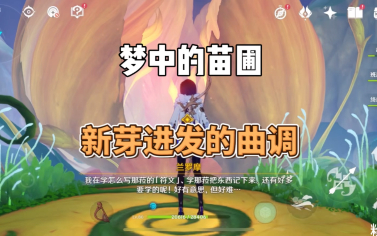 ...森林中的孩子们,与兰那罗一同冒险---新芽进发的曲调,全程任务攻略。