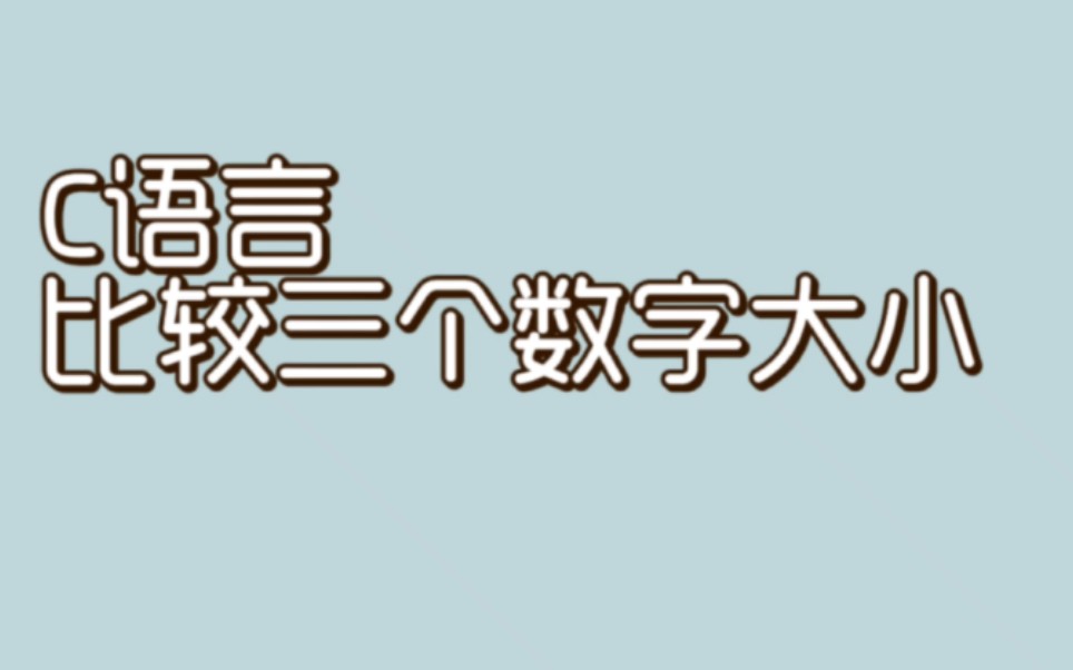 【C语言:比较三数大小】欢迎大家学习参考,如有问题请私信我～