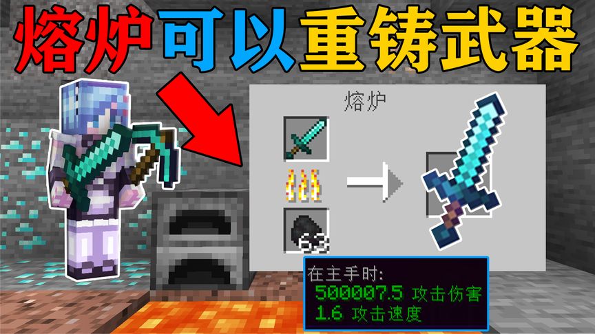 MC当你可以用熔炉给装备附魔?我锻造出了一把50万攻击的剑!