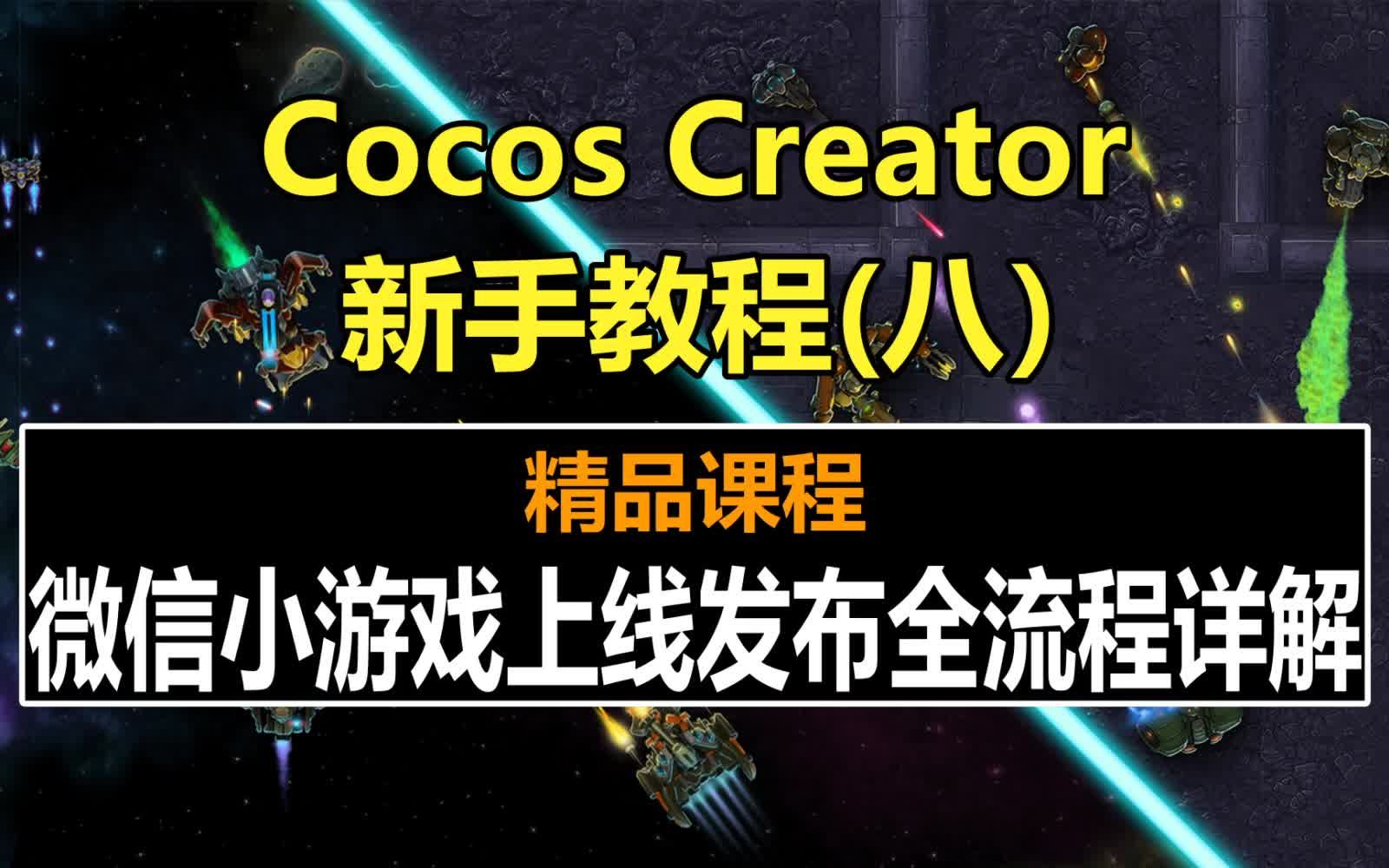 Cocos Creator架构师进阶:微信小游戏上线发布全流程详解 !#框架设计...