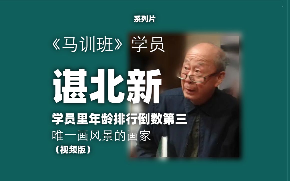 ... 他是学员中年龄倒数第三、班里唯一毕业作品敢以风景画作为主题...