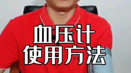 #百乐富#血压计#腕式血压计#壁式血压计#批发工厂#毫米汞柱#健康