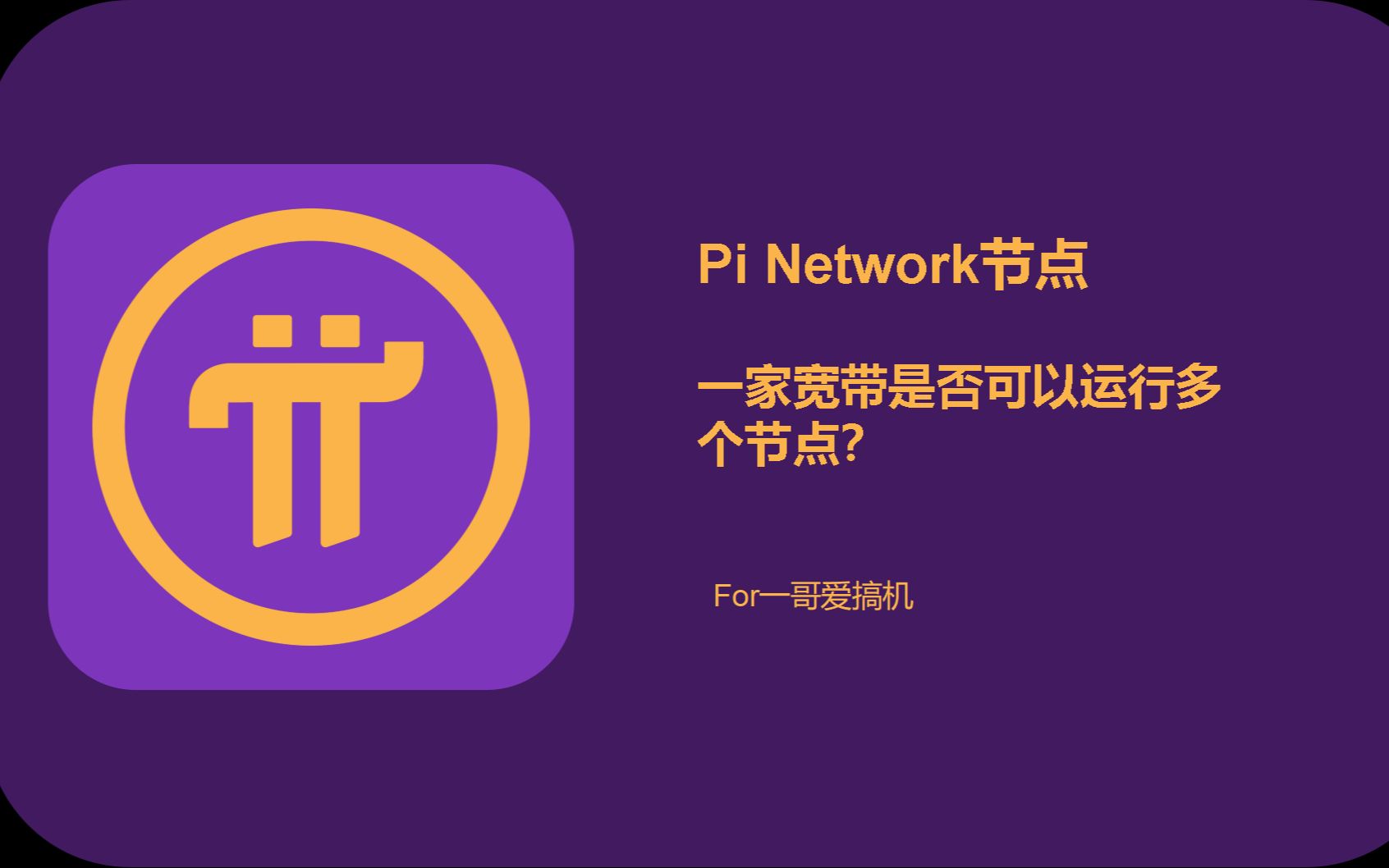 Pi Network#派节点#家装宽带是否可以运行多个节点?