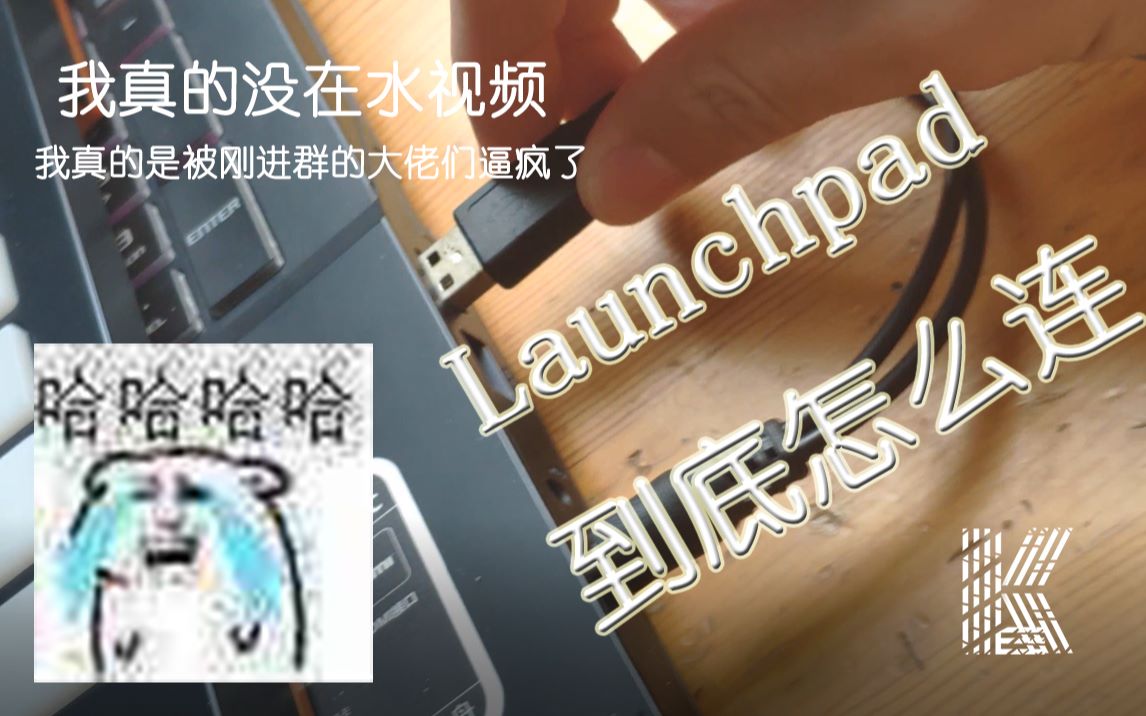 【Launchpad】到底该怎么连接电脑?你滴群友终于被逼疯了2333