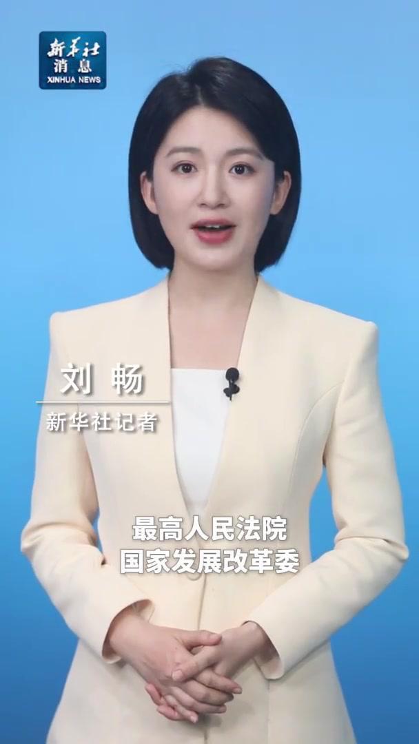 新华社消息|严打串通投标最高法、国家发改委发布典型案例