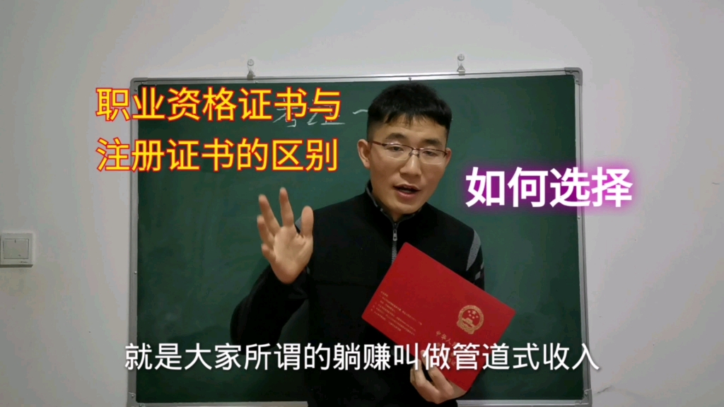 职业资格证与注册证有啥关系，如何选择，考证小白要深深地反思