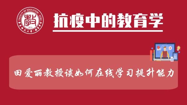 网课|田爱丽教授谈如何在线学习提升能力