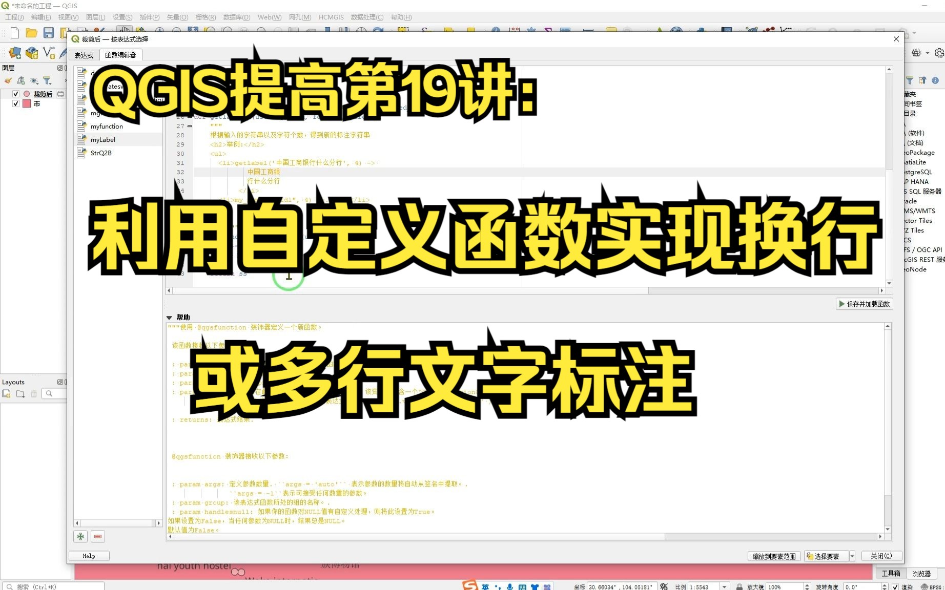 QGIS提高第19讲:利用自定义函数实现换行或多行文字标注