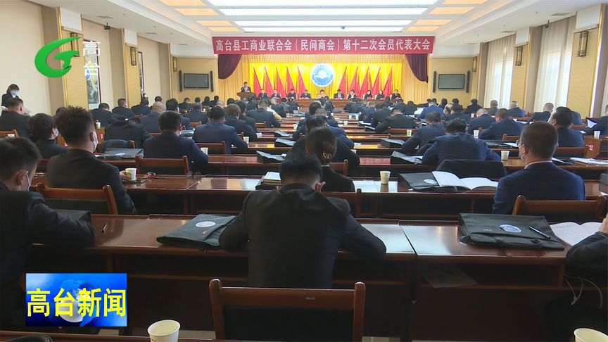 高台县工商业联合会(民间商会)第十二次会员代表大会召开