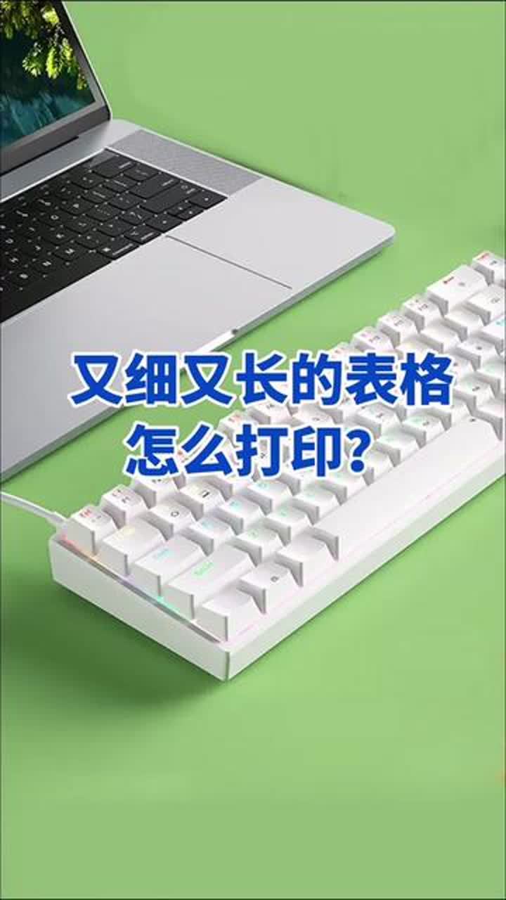 又细又长的表格怎么打印?